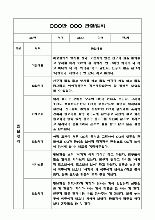 만4세 2학기 유아 관찰일지와 발달평가