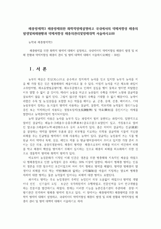 해충방제학3 해충방제위한 화학적방제설명하고 국내에서의 약제저항성 해충의 발생및피해현황과 약제저항성 해충의관리및방제대책 서술하시오00