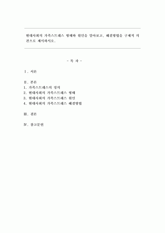 현대사회의 가족스트레스 형태와 원인을 알아보고, 해결방법을 구체적 의견으로 제시하시오.