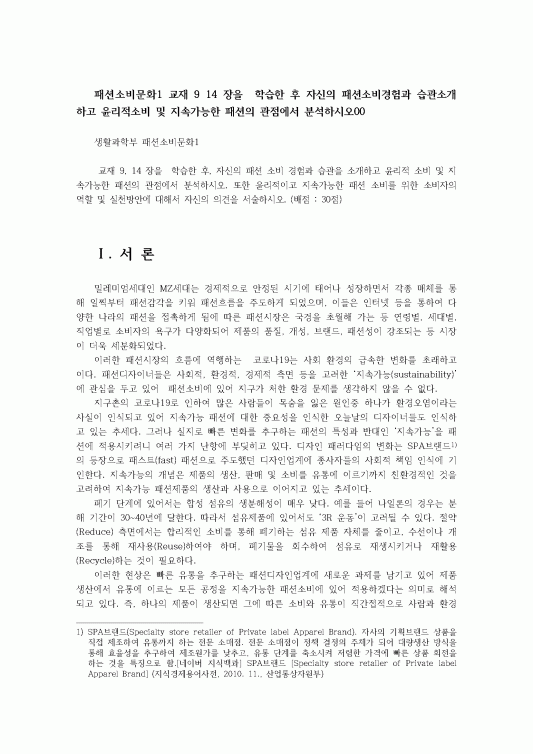 패션소비문화1 교재 9 14 장을  학습한 후 자신의 패션소비경험과 습관소개하고 윤리적소비 및 지속가능한 패션의 관점에서 분석하시오00