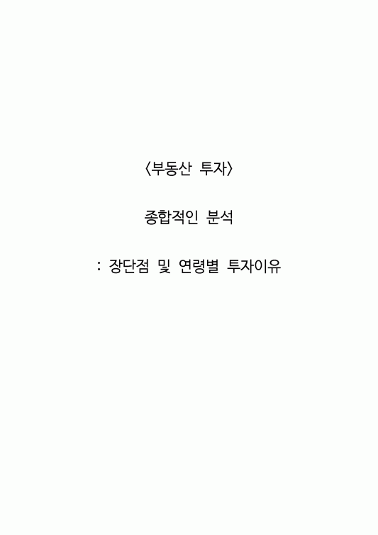 부동산투자의 장단점 리포트