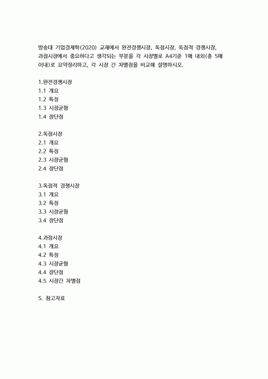 [기업경제학 3학년] 완전경쟁시장, 독점시장, 독점적 경쟁시장, 과점시장에서 중요하다고 생각되는 부분을 각 시장별로 요약정리하고, 각 시장 간 차별점을 비교해 설명하시오