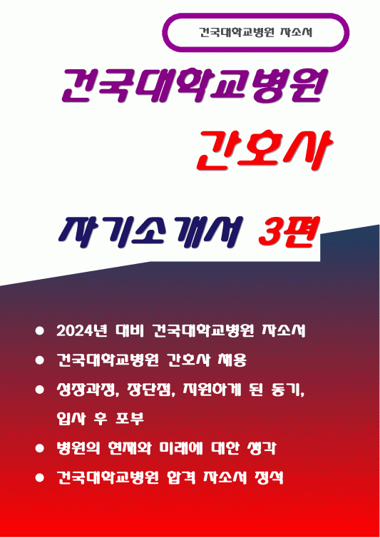 건국대학교병원 간호사 자소서) 3편 모음집 건국대학교병원 자기소개서 합격예문 건국대학교병원 지원하게 된 동기 병원의 현재와 미래에 대하여 본인의 생각 건국대학교병원 신입 간호사 자기소개서 샘플