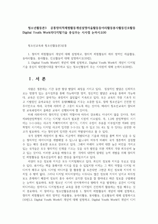 청소년활동론3 공통창의적체험활동개념설명자율활동동아리활동봉사활동진로활동 Digital Youth Work의디지털기술 중심주는 시사점 논하시오00