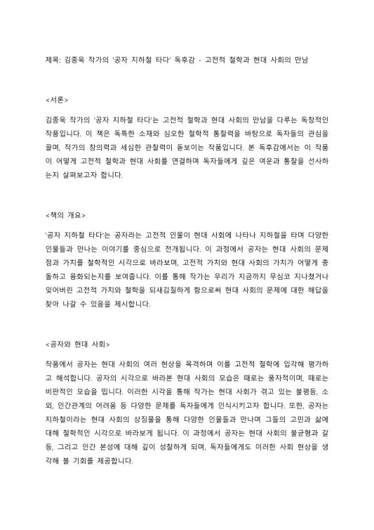 김종욱 작가의 공자 지하철 타다 독후감 - 고전적 철학과 현대 사회의 만남