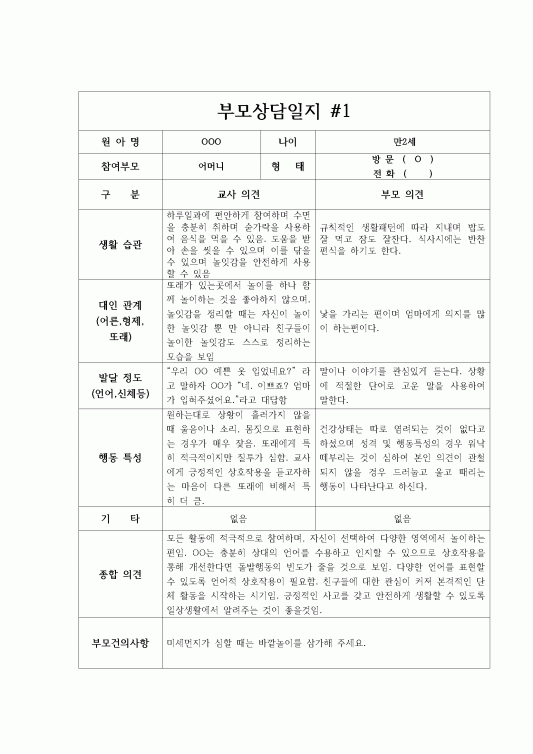 만2세 부모상담일지,개별면담일지 11명