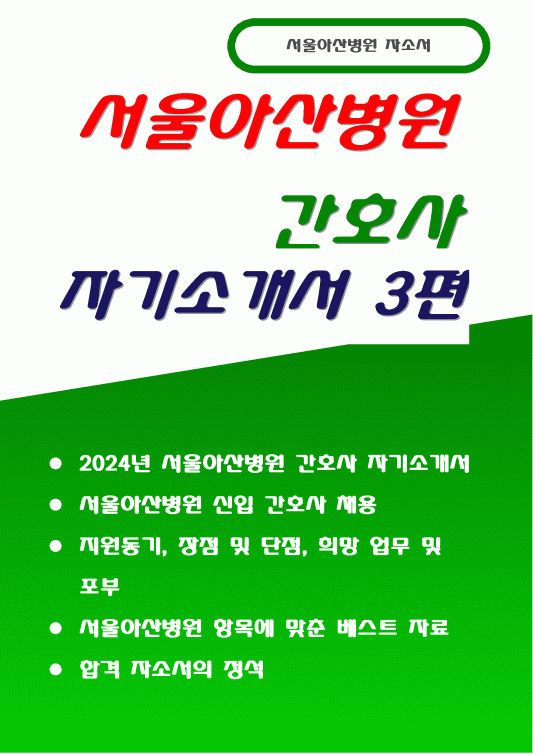 서울아산병원 자기소개서 3편 모음) 서울아산병원 간호사 자소서 합격 모음 서울아산병원 신입 간호사 자기소개서 자신의 성장과정, 지원 동기, 장점 및 단점, 취미, 희망 업무 및 포부, 기타 특기사항 본원의 핵심가치 중 자신과 가장 부합하다고 생각하는 가치를 선택