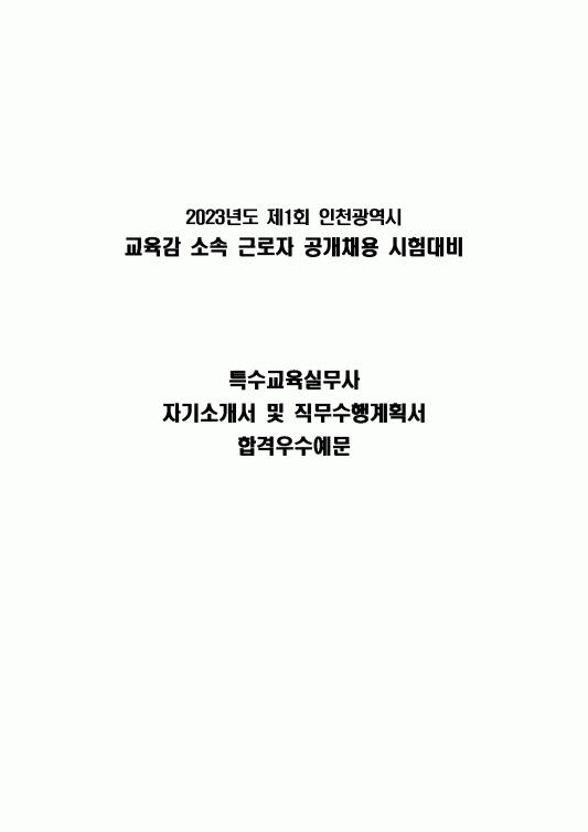 특수교육실무사자기소개서및직무수행계획서합격우수예문