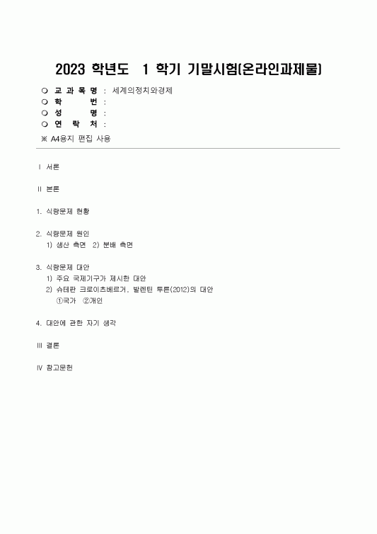 2023년 1학기 방송통신대 세계의정치와경제 기말시험과제물)지구적 경제성장에도 불구하고 많은 지역에서 식량부족으로 인한 기아 문제가 심각하다  다음 추천도서를 읽고 이러한 식량 문제를 묘사하고 대안에 관한 자기 생각을 서술하시오