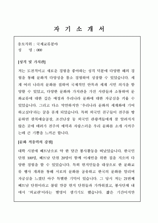 국제교류분야 자기소개서&직무수행계획서