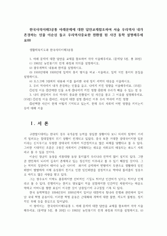 한국사의이해3공통 아래문제에 대한 답안교재참조하여 서술 우리역사 내가존경하는 인물 이순신 들고 우리역사중요한 전환점 된 사건 동학 설명해주세요00