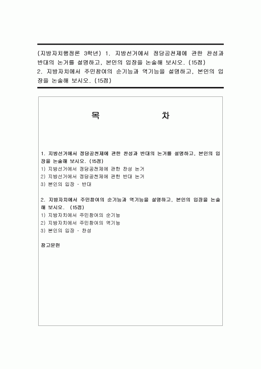 (지방자치행정론 3학년) 1. 지방선거에서 정당공천제에 관한 찬성과 반대의 논거를 설명하고, 본인의 입장을 논술해 보시오.