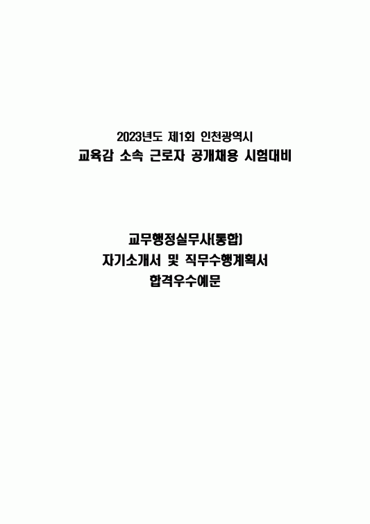 2023년도인천광역시교육감소속근로자공개채용시험대비 교무행정실무사 자소서 및 직무수행계획서