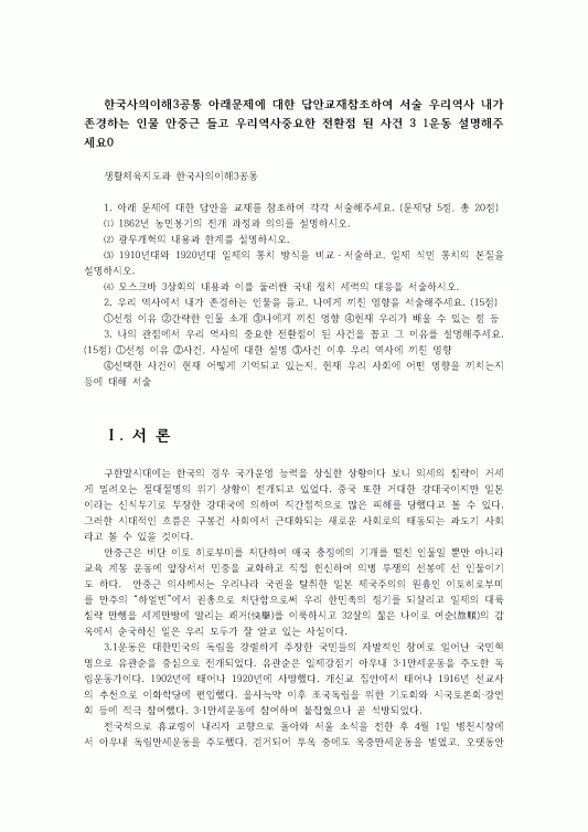 한국사의이해3공통아래문제에 대한 답안교재참조하여 서술 우리역사 내가존경하는 인물 안중근 들고 우리역사중요한 전환점 된 사건 3 1운동 설명해주세요0