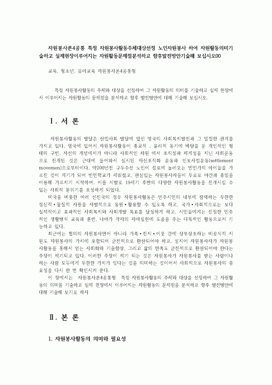 자원봉사론4공통 특정 자원봉사활동주체대상선정 노인자원봉사 하여 자원활동의미기술하고 실제현장이루어지는 자원활동문제점분석하고 향후발전방안기술해 보십시오00