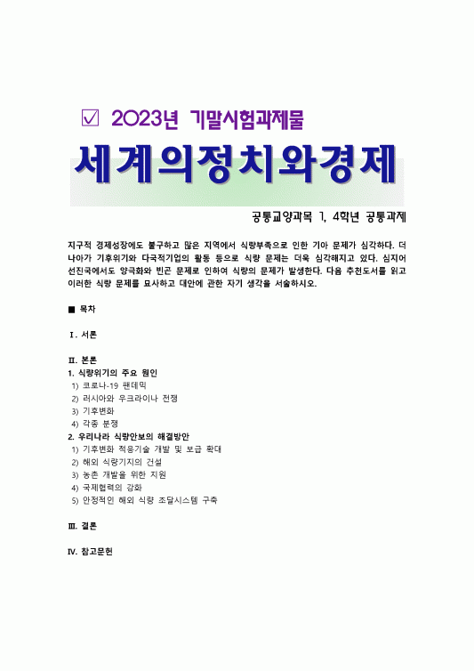 [세계의정치와경제] 2023년 기말시험과제물, 많은 지역에서 식량부족으로 인한 기아 문제가 심각하다. 더 나아가 기후위기와 다국적기업의 활동 등으로 식량 문제는 더욱 심각해지고 있다. 심지어 선진국에서도 양극화와 빈곤 문제로 인하여 식량의 문제가 발생한다. 식량 문제 묘사, 대안에 관한 자기 생각을 서술