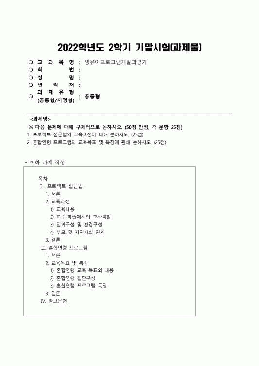 영유아프로그램개발과평가, 기말과제물, 프로젝트접근법, 혼합연령 프로그램