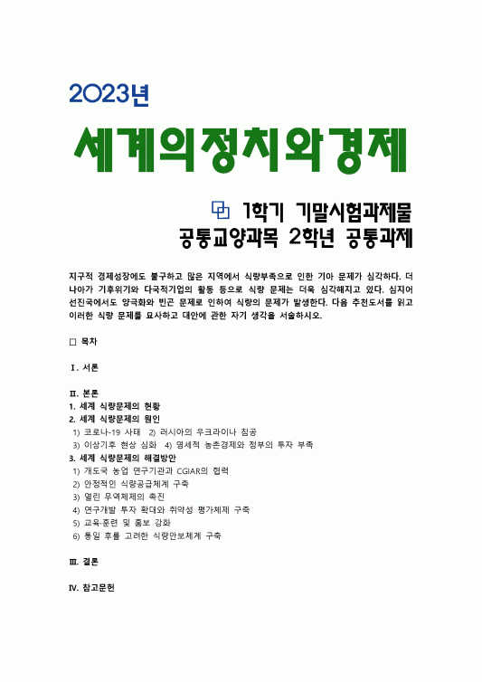 [세계의정치와경제] 2023년 기말시험과제물, 지구적 경제성장에도 불구하고 많은 지역에서 식량부족으로 인한 기아 문제가 심각하다. 더 나아가 기후위기와 다국적기업의 활동 등으로 식량 문제는 더욱 심각해지고 있다. 심지어 선진국에서도 양극화와 빈곤 문제로 인하여 식량의 문제가 발생한다. 이러한 식량 문제를 묘사하고 대안에 관한 자기 생각을 서술하시오