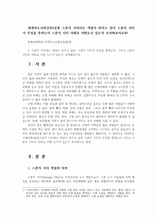 세계의도시와건축4공통 스폰지 시티라는 개념이 퍼지고 있다 스폰지 시티가 무엇을 뜻하는지 스폰지 시티 사례로 어떤도시 있는지 조사해보시오00