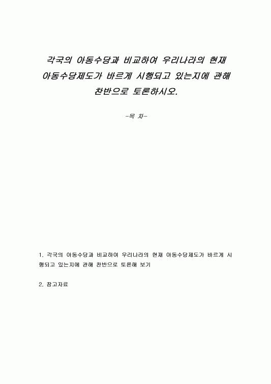 각국의 아동수당과 비교하여 우리나라의 현재 아동수당제도가 바르게 시행되고 있는지에 관해 찬반으로 토론하시오.