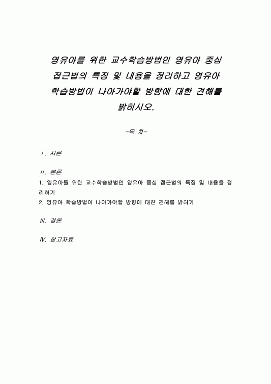 영유아를 위한 교수학습방법인 영유아 중심 접근법의 특징 및 내용을 정리하고 영유아 학습방법이 나아가야할 방향에 대한 견해를 밝히시오.