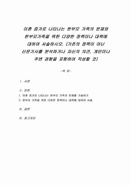 이혼 증가로 나타나는 한부모 가족의 문제와 한부모가족을 위한 다양한 정책이나 대책에 대하여 서술하시오. (기존의 정책이 아닌 신문기사를 분석하거나 자신의 의견, 개인이나 주변 경험을 포함하여 작성할 것)