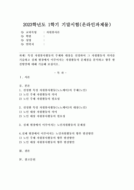 (2023학년도 1학기 기말시험, 자원봉사론, 공통형) 특정 자원봉사활동의 주체와 대상을 선정하여 그 자원활동의 의미를 기술하고 실제 현장에서 이루어지는 자원활동의 문제점을 분석하고 향후 발전방안에 대해 기술해 보십시오.