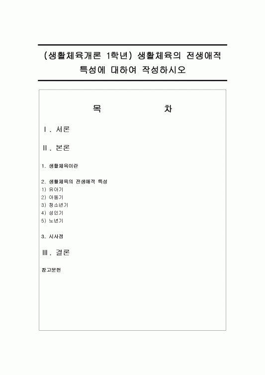 (생활체육개론 1학년) 생활체육의 전생애적 특성에 대하여 작성하시오