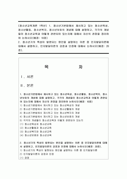 (청소년교육개론 1학년) 1. 청소년기본법에서 제시하고 있는 청소년육성, 청소년활동, 청소년복지, 청소년보호의 개념에 대해 설명하고, 각각의 개념들이 청소년교육과 어떻게 관련되어 있는지에 대해서 자신의 관점을 정리하여 논하시오