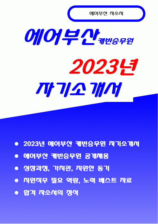 에어부산 캐빈승무원 자소서) 2023년 에어부산 캐빈인턴 자기소개서 에어부산 합격자소서 예문 본인의 성장과정과 가치관을 바탕으로 당사에 지원한 동기 지원한 직무에 필요하다고 생각하는 역량 에어부산 자기소개서 자신의 장단점과 입사 후 포부