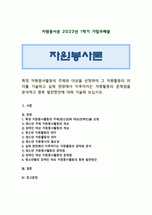 [자원봉사론 2023 기말] 특정 자원봉사활동의 주체와 대상을 선정하여 그 자원활동의 의미를 기술하고 실제 현장에서 이루어지는 자원활동의 문제점을 분석하고 향후 발전방안에 대해 기술해 보십시오.