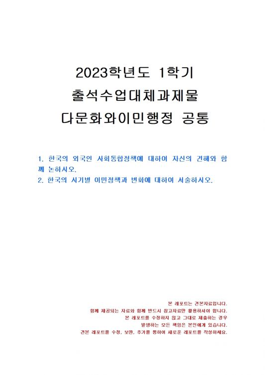 2023년 1학기 다문화와이민행정 출석수업대체시험 과제물(한국의 외국인 사회통합정책 등)