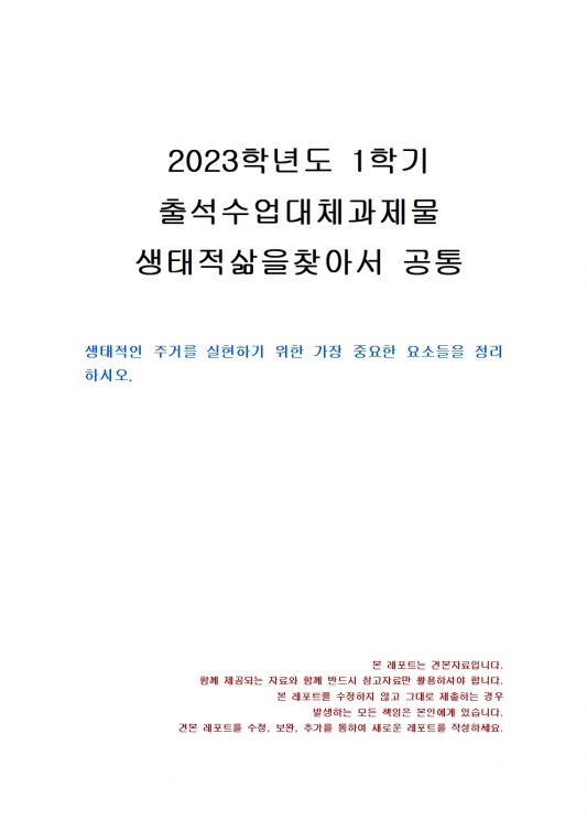 2023년 1학기 생태적삶을찾아서 출석수업대체시험 과제물(생태적인 주거 중요한 요소)