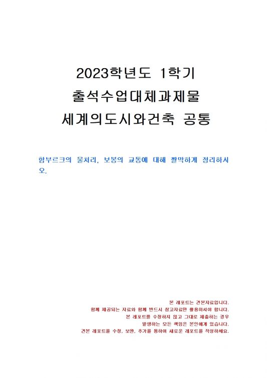 2023년 1학기 세계의도시와건축 출석수업대체시험 과제물(함부르크의 물처리, 보봉의 교통)