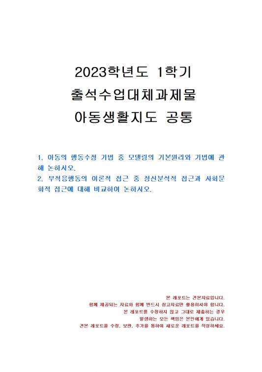 2023년 1학기 아동생활지도 출석수업대체시험 과제물(아동의 행동수정 기법, 부적응행동)