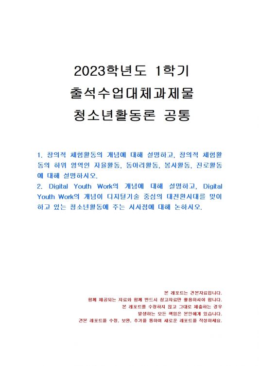 2023년 1학기 청소년활동론 출석수업대체시험 과제물(창의적 체험활동의 개념 등)