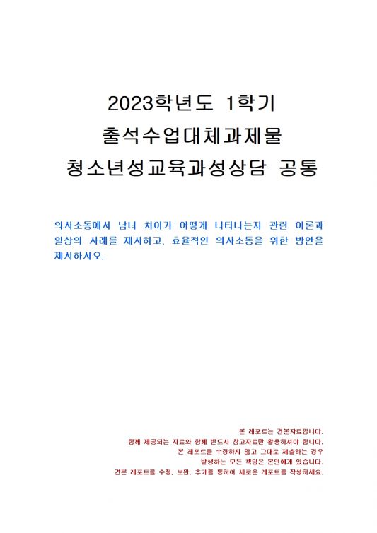 2023년 1학기 청소년성교육과성상담 출석수업대체시험 과제물(의사소통에서 남녀 차이)