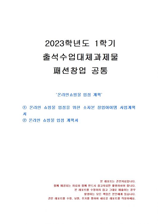 2023년 1학기 패션창업 출석수업대체시험 과제물(온라인쇼핑몰 입점 계획)