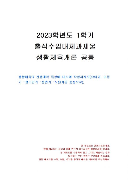 2023년 1학기 생활체육개론 출석수업대체시험 과제물(생활체육의 전생애적 특성)