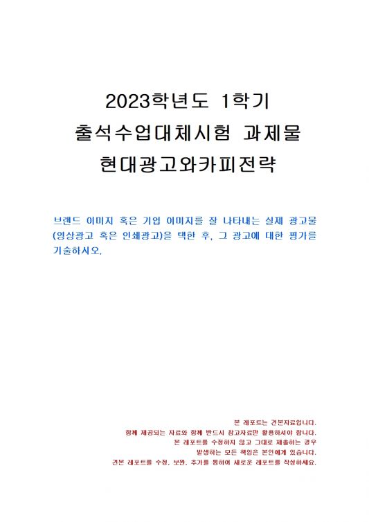 2023년 1학기 현대광고와 카피전략 출석수업대체시험 과제물(브랜드 이미지 광고 평가)