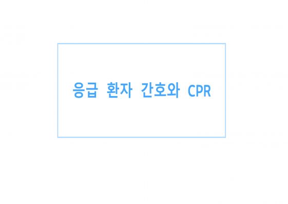 응급 간호 및 CPR