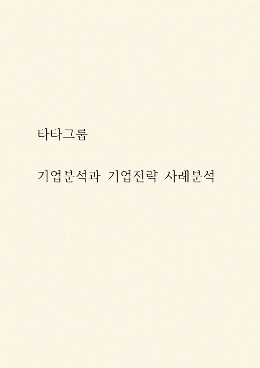 타타그룹 기업분석과 기업전략 사례분석