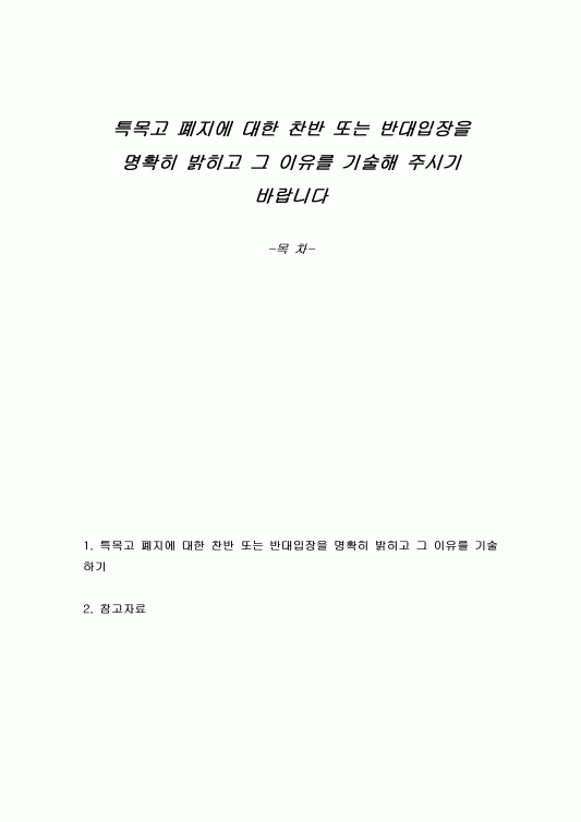 특목고 폐지에 대한 찬반 또는 반대입장을 명확히 밝히고 그 이유를 기술해 주시기 바랍니다