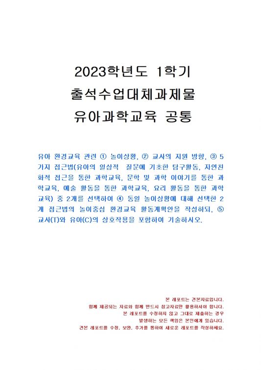 2023년 1학기 유아과학교육 출석수업대체시험 과제물(놀이중심 환경교육 활동계획안)