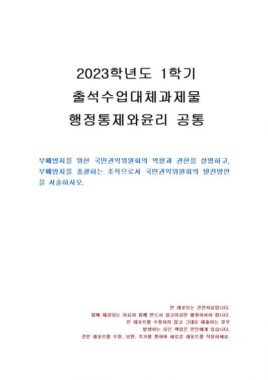 2023년 1학기 행정통제와윤리 출석수업대체시험 과제물(국민권익위원회의 역할과 권한)