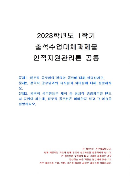 2023년 1학기 인적자원관리론 출석수업대체시험 과제물(정무직 공무원, 경력직 공무원)