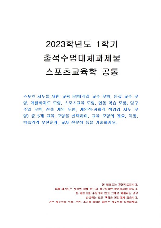 2023년 1학기 스포츠교육학 출석수업대체시험 과제물(스포츠 지도를 위한 교육 모형)