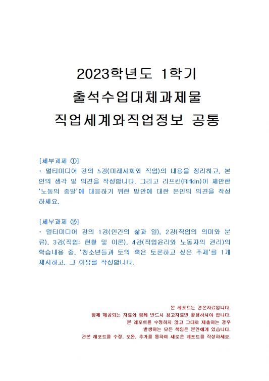 2023년 1학기 직업세계와직업정보 출석수업대체시험 과제물(5강의 내용 정리 및 토론)