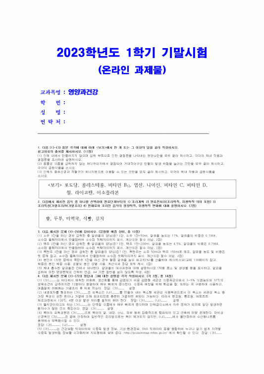 2023 영양과건강 기말시험과제) 인체 내에서 만들어지지 않으며 섭취 부족으로 인한 결핍증을 나타내는 영양소,영양과건강 동물성 식품을 섭취하지 않는 채식주의자에서 결핍 인체의 중추신경과 적혈구가 에너지원 체내 작용과 급원식품, 소주 3잔 맥주 2잔 폭탄주 3잔 총 알코올의 양 혈중 알코올 농도 최고치 영양과건강 방송통신대 기말