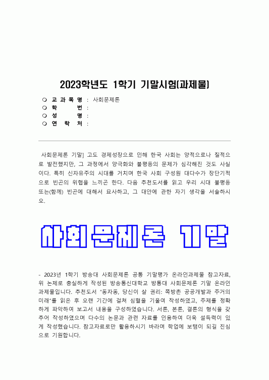 사회문제론 기말 2023] 고도 경제성장으로 인해 한국사회는 양적으로나 질적으로 발전했지만 그 과정에서 양극화와 불평등의 문제가 심각해진 것도 사실이다. 특히 신자유주의 시대를 거치며 한국사회 구성원 대다수가 장단기적으로 빈곤의 위협을 느끼곤 한다. 추천도서를 읽고 우리시대 불평등 또는(함께) 빈곤에 대해 묘사하고 그 대안에 관한 자기 생각 서술-사회문제론